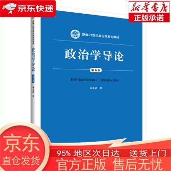 政治学导论（第五版）（新编21世纪政治学系列教材） 杨光斌 中国人民大学出版社