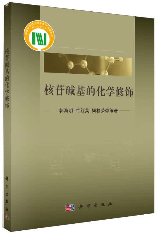 核苷碱基的化学修饰【好书】