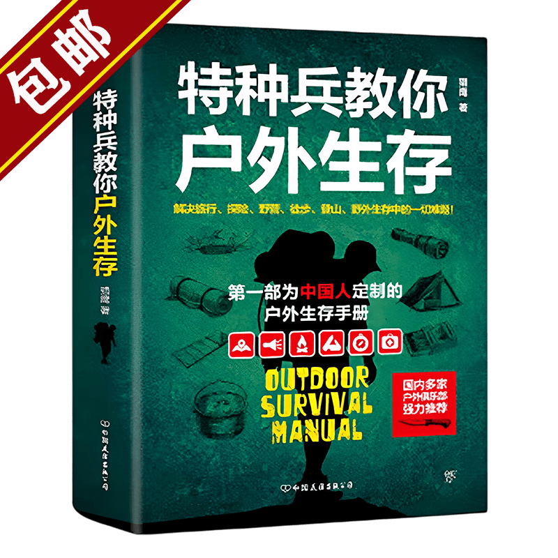 【包邮】户外生存手册 特种兵教你户外生存