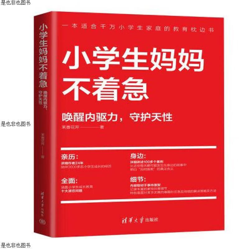小学生妈妈不着急