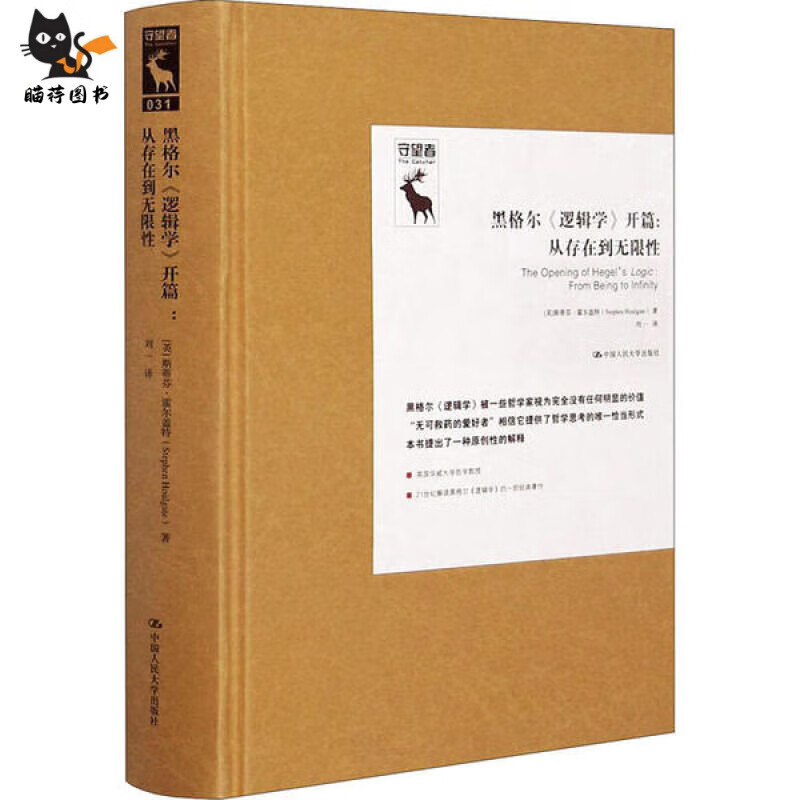 全新 黑格尔《逻辑学》开篇:从存在到  斯蒂芬·霍尔盖特 中国人民社 全新