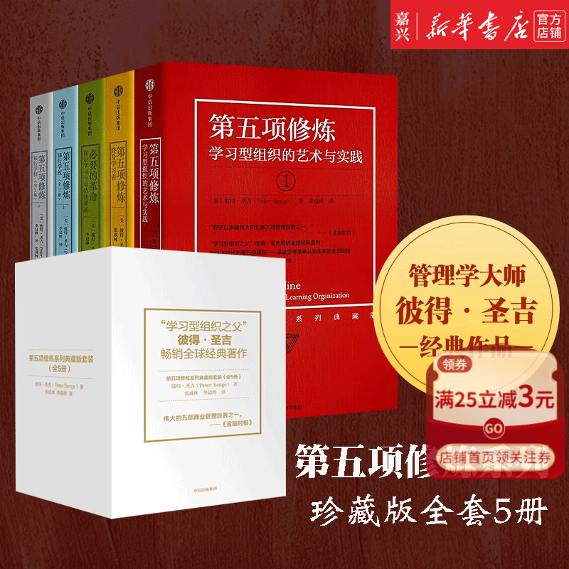 预售 第五项修炼系列典藏版套装(共5册) 全套装 “学习型组织之父”彼得·圣吉中文版畅销10年经典系列