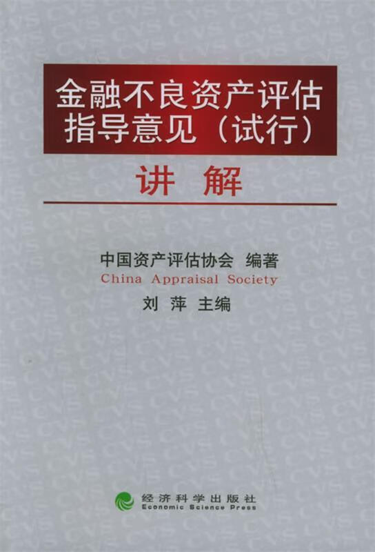 包邮》 金融不良资产评估指导意见 刘萍 主编 9787505851450