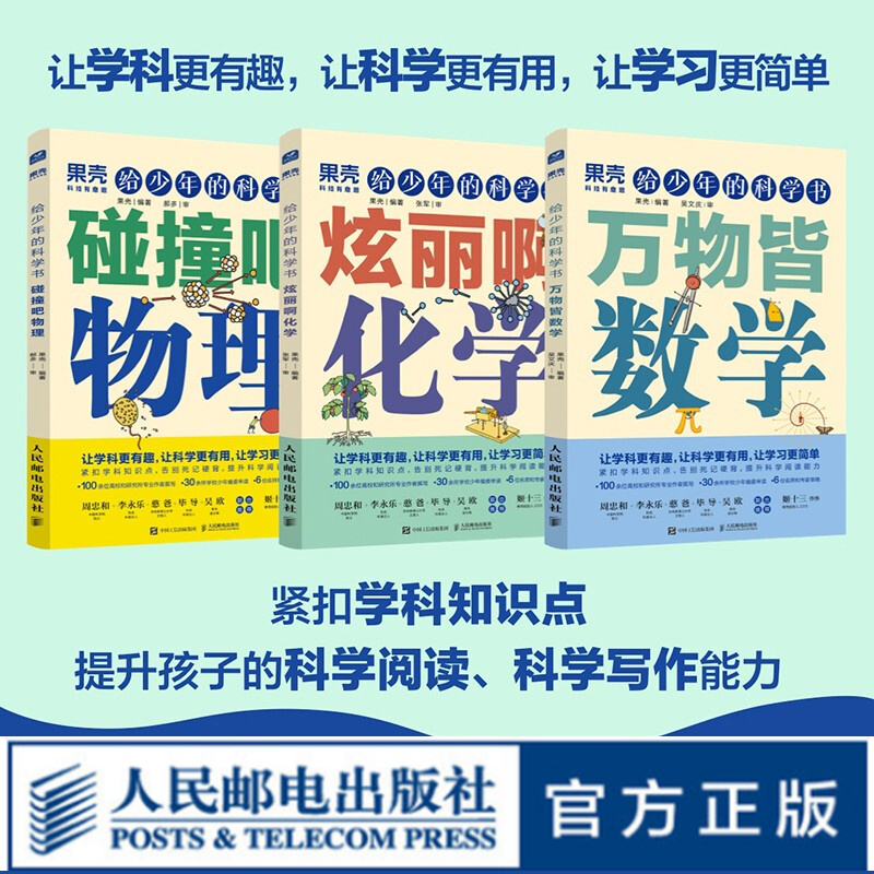 给少年的科学书：万物皆数学+碰撞吧物理+炫丽啊化学 （套装共三册）