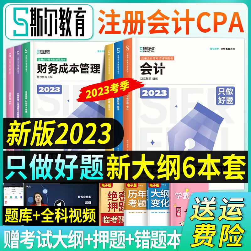 23新版现货】斯尔教育cpa注册会计师2023教材辅导cpa打好基础只做好题教辅课程配套斯尔名师编写出版 【2023新版】只做好题（送题库） 会计