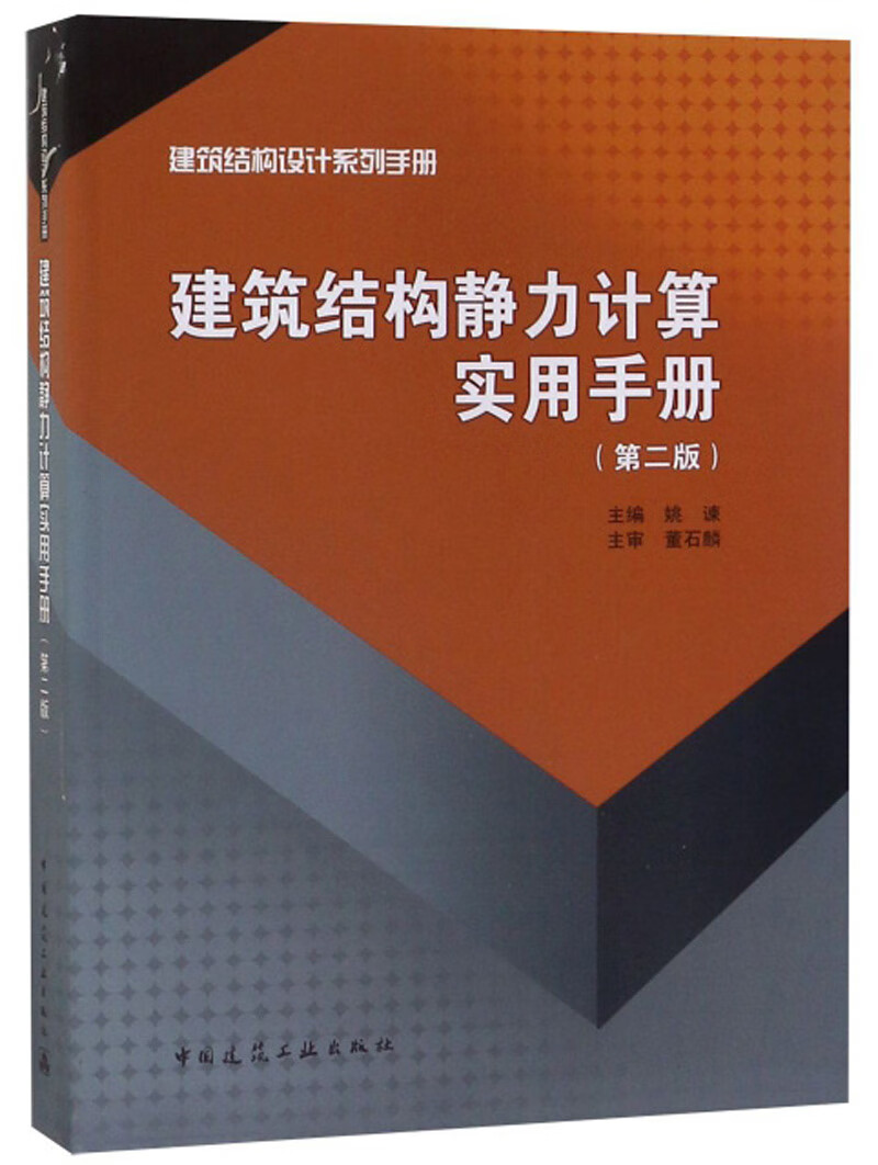 建筑结构静力计算实用手册（第2版）/建筑结构设计系列手册