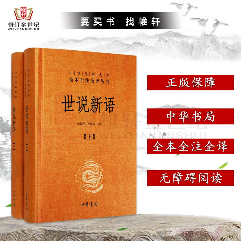 世说新语 上下册 精装套装 中华经典名著全本全注全译 无障碍阅读 中华书局 小学生初高中生书籍书