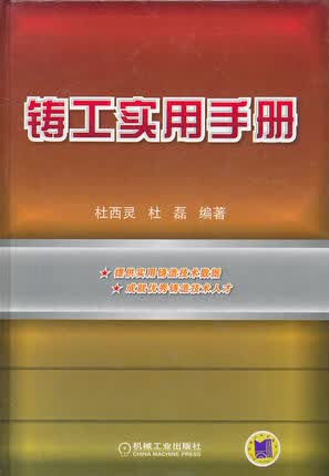 铸工实用手册 杜西灵, 杜磊 机械工业出版社