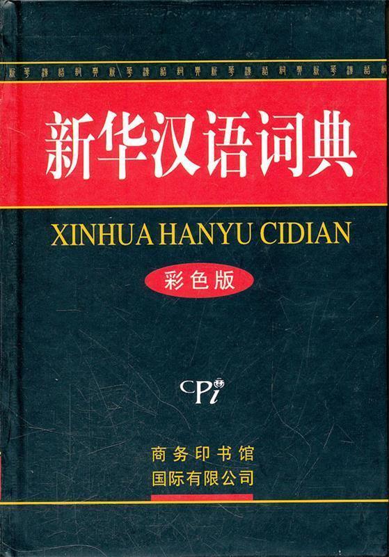 新华汉语词典【，放心购买】