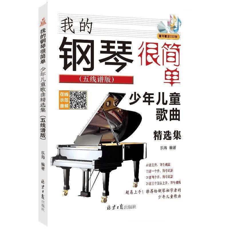 我的钢琴很简单:少年儿童歌曲精选集五线谱版