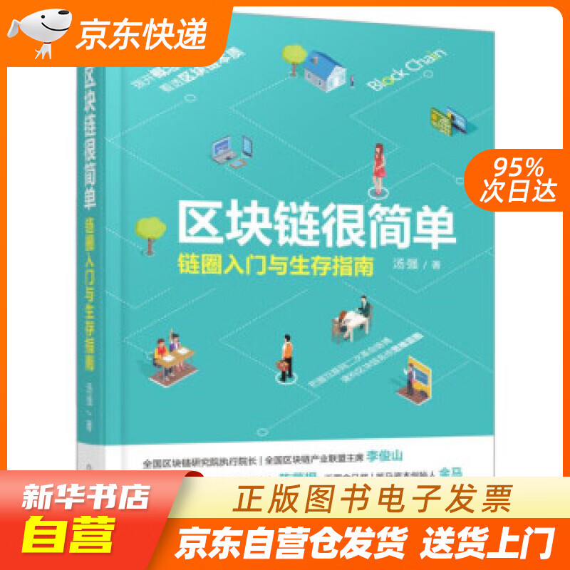 区块链很简单：链圈入门与生存指南 汤强 著 机械工业出版社 97871116 籍