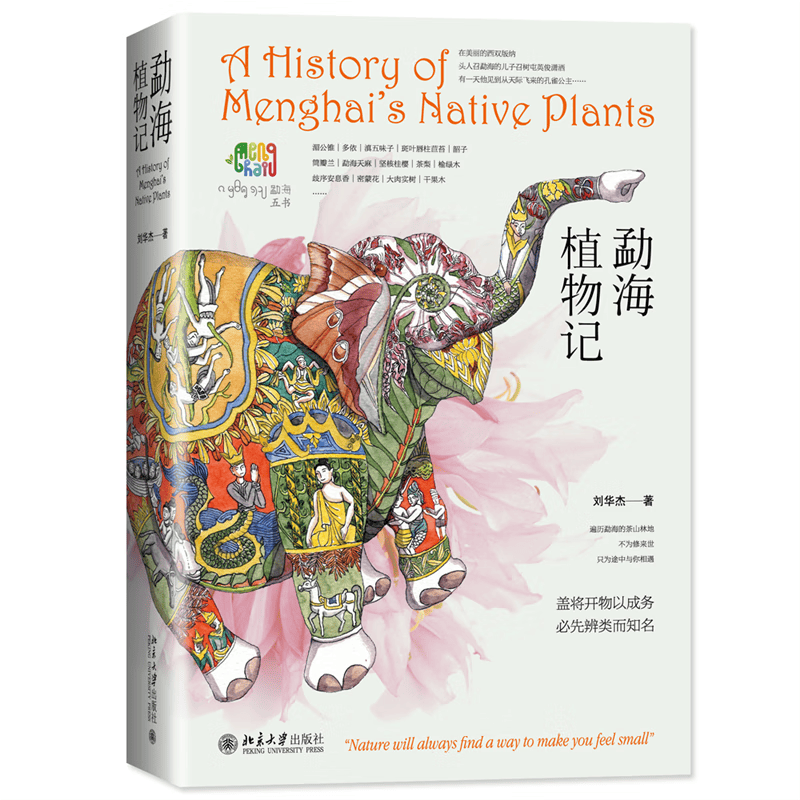 书籍 勐海植物记 刘华杰北京大学出版社9787301308950