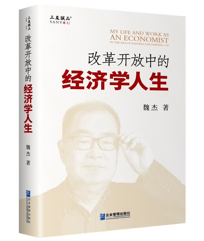 改革开放中的经济学人生