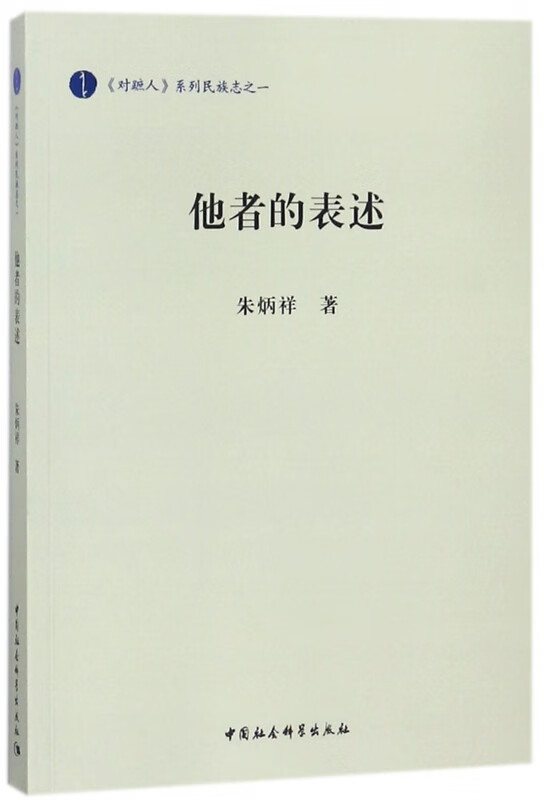 他者的表述/对蹠人系列民族志