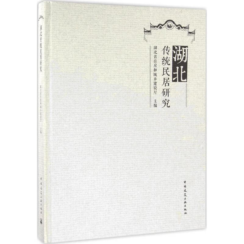 湖北传统民居研究 湖北省住房和城乡建设厅 编