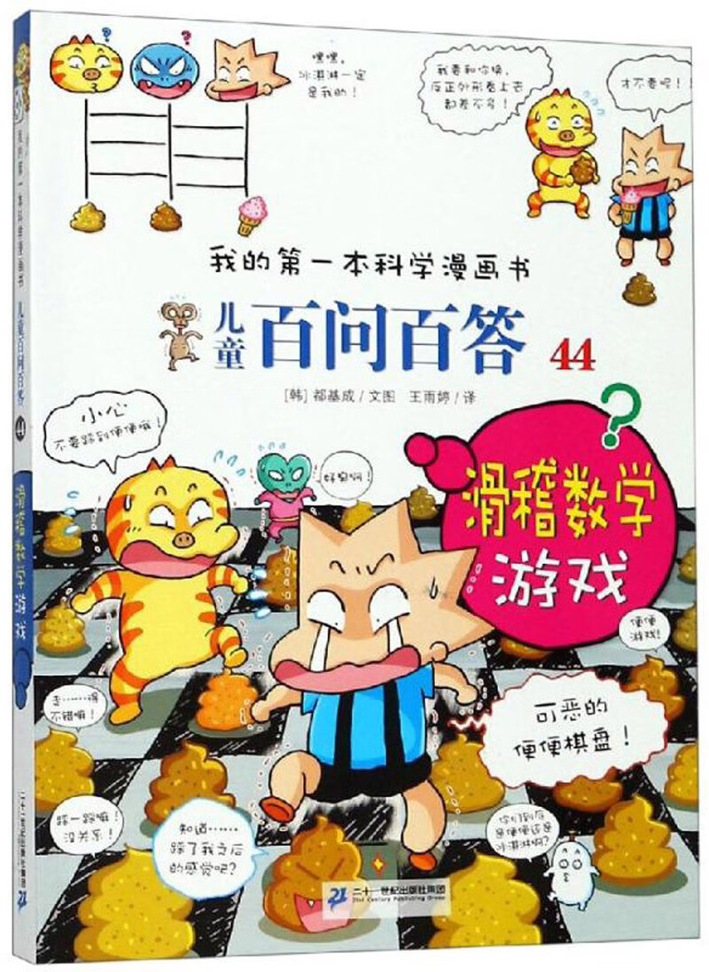 儿童百问百答44：滑稽数学游戏/我的第一本科学漫画书
