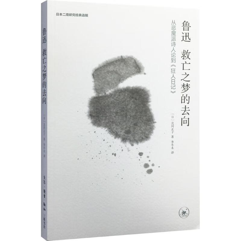 鲁迅:救亡之梦的去向:从恶魔派诗人论到《狂人日记》