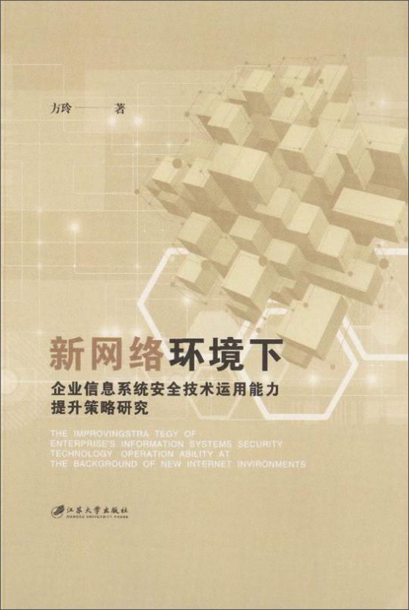 新网络环境下企业信息系统安全技术运用能力提升策略研究
