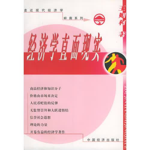 经济学直面现实【精选】