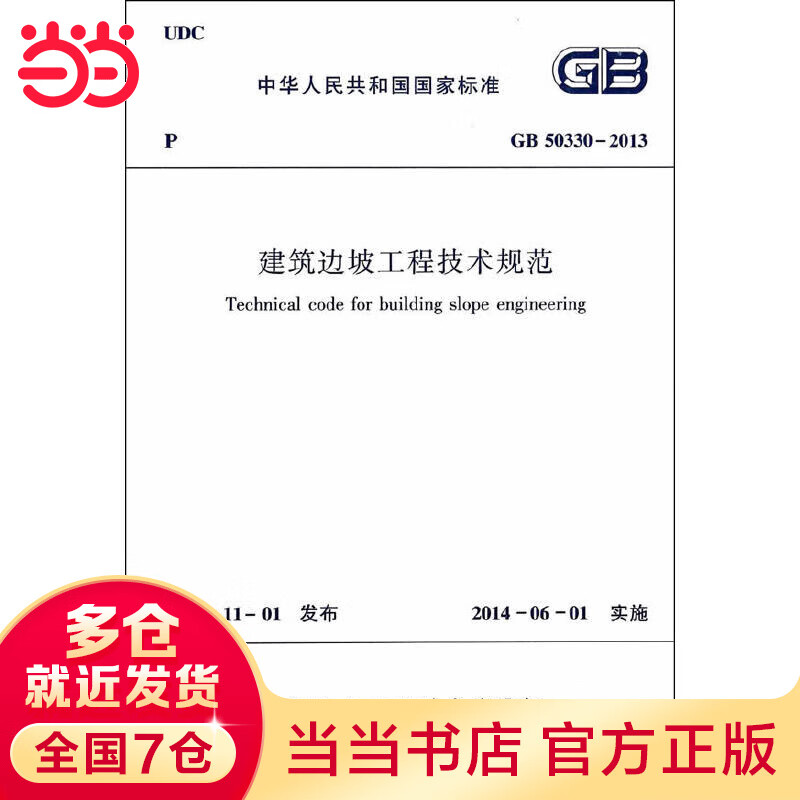 建筑边坡工程技术规范 GB50330-2013