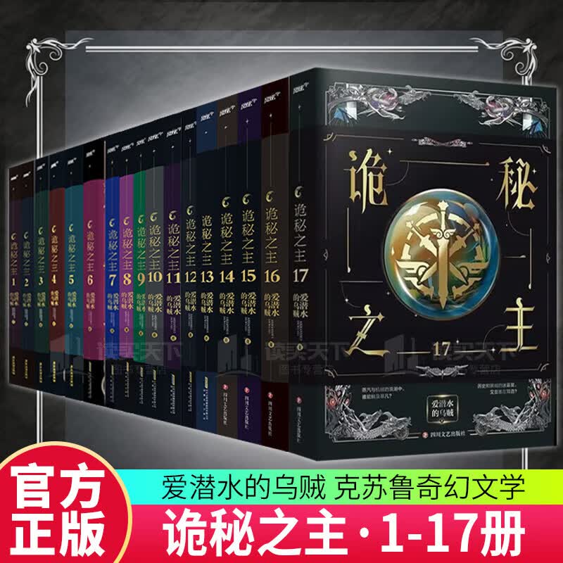 诡秘之主1-17全套全集共17册小说 爱潜水的乌贼著 玄幻小说书籍 青春文学玄幻小说诡密诡异书籍轻小说套装预售