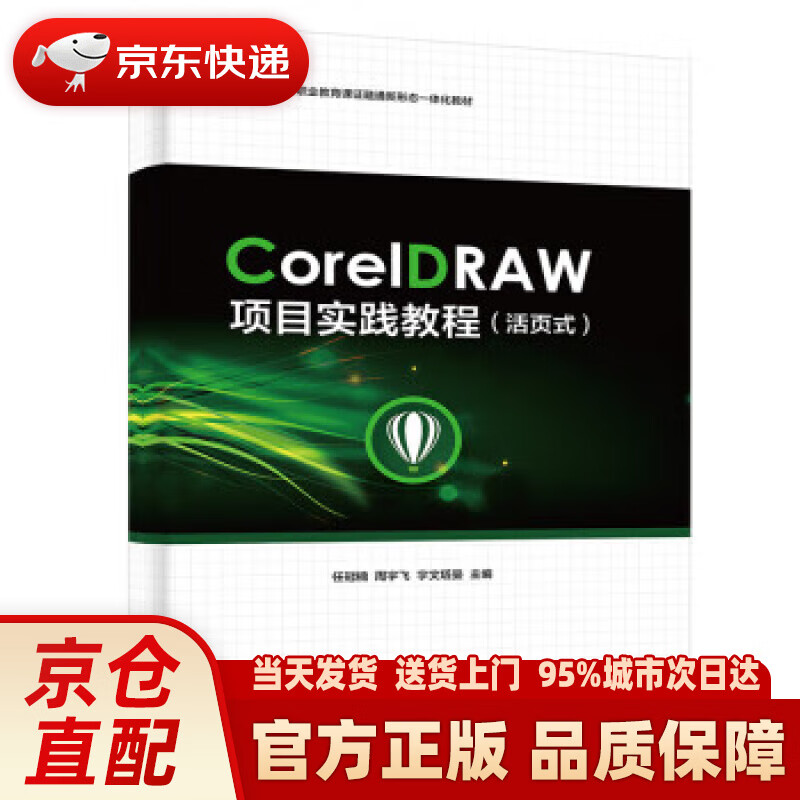 【新华】CorelDRAW项目实践教程