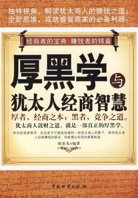 厚黑学与犹太人经商智慧【，放心购买】