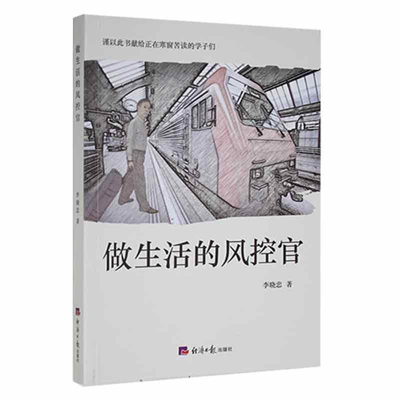 做生活的风控官李晓忠经济社 传记书籍