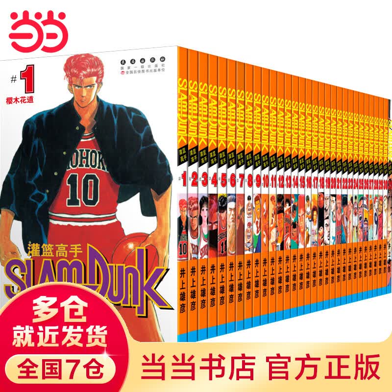 【当当 鞋盒版】灌篮高手漫画全套1-31册 长春出版社（全31卷）群英荟萃鞋盒版 青少年青春热血运动动漫 卡通动漫漫画书