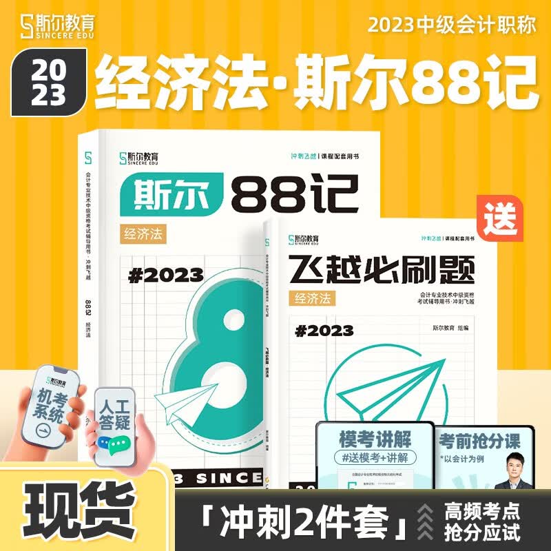 现货可选科目】斯尔教育中级会计经济法斯尔88记飞越必刷题冲刺2件套题库中级会计2023官方旗舰店章节练习题历年真题习题 经济法 23中级斯尔88记飞越必刷题