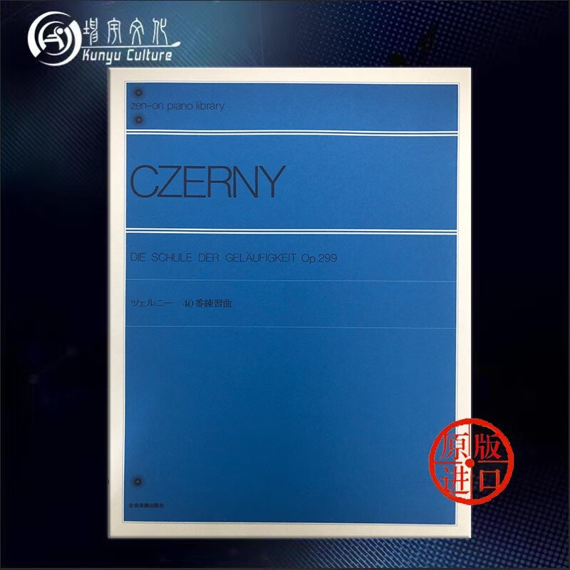 车尔尼 快速练习曲 Op299 钢琴独奏 全音原版乐谱书 Czerny Die Schule der Gelaufigkeit for Piano ZN103070 单本全册