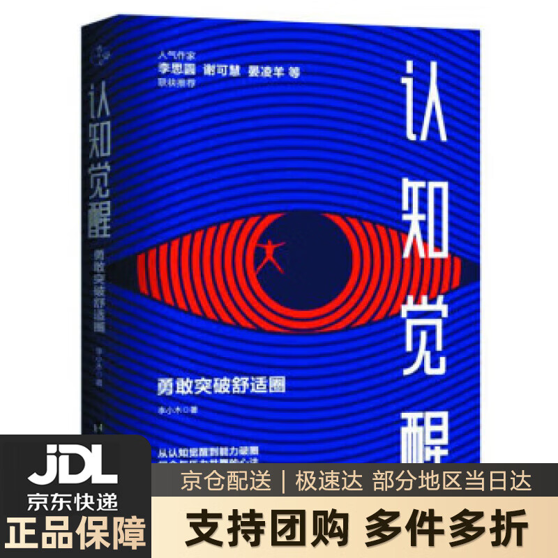 【 送货上门】认知觉醒 : 勇敢突破舒适圈