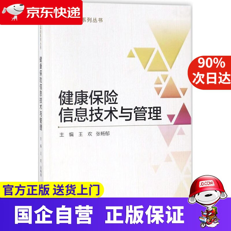 健康保险信息技术与管理