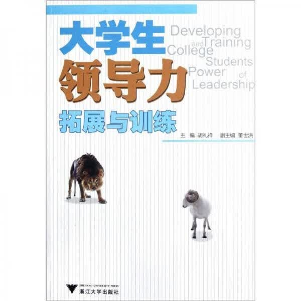 大学生领导力拓展与训练9787308091664