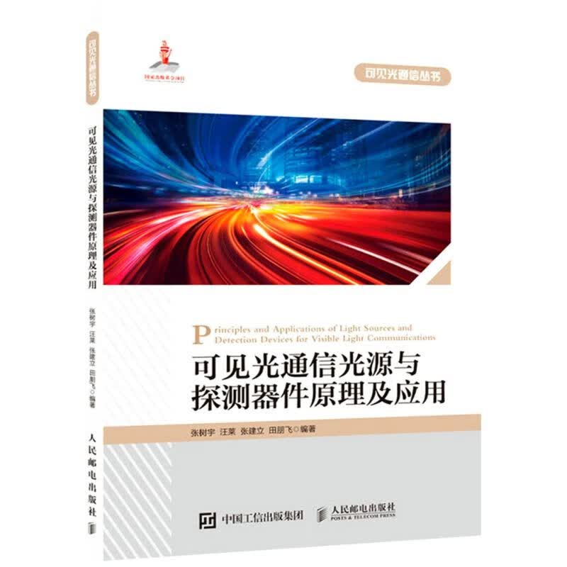 可见光通信光源与探测器件原理及应用/可见光通信丛书