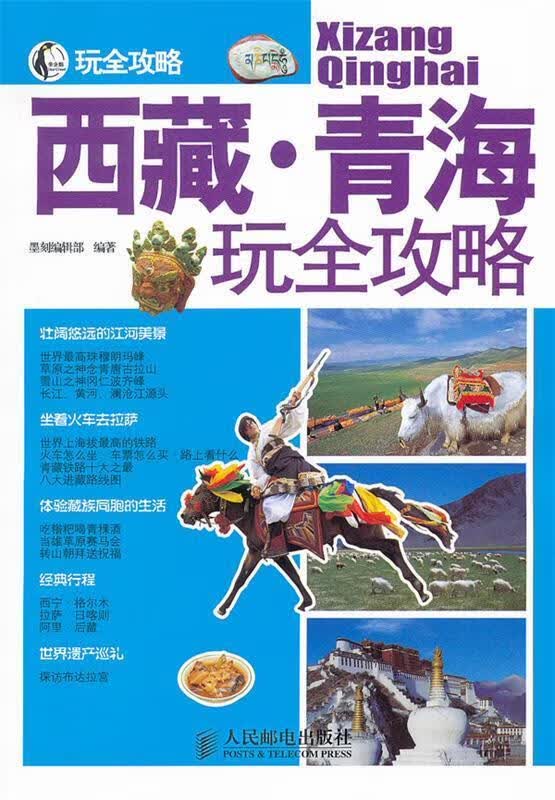 西藏·青海玩全攻略 墨刻编辑部编著 人民邮电出版社