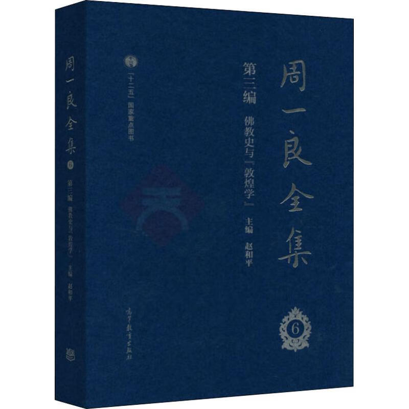周一良全集 第3编 佛教史与