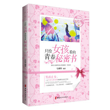 只给女孩看的青春秘密书 马利琴 著