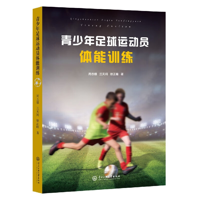 青少年足球运动员体能训练