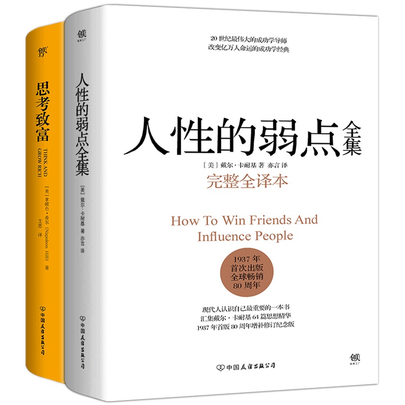 成功黄金法则：人性的弱点全集+思考致富（套装共2册）