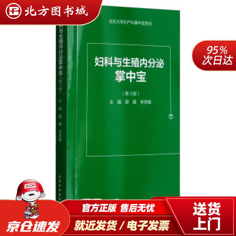 【现货】妇科与生殖内分泌掌中宝（第3版）薛晴,李克敏编北京大学医学出版社 北方图书城