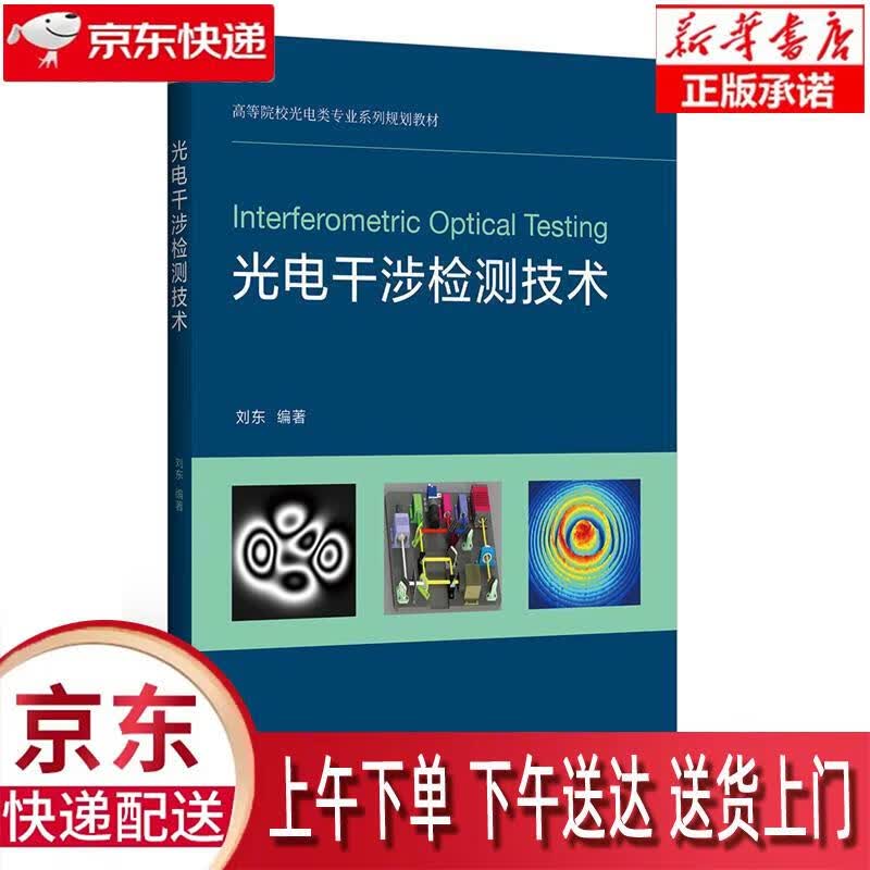 【新华畅销图书】光电干涉检测技术 编者:刘东 浙江大学出版社