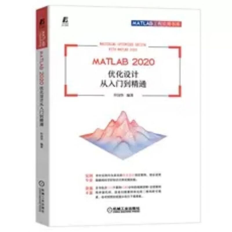 MATLAB 2020优化设计从入门到精通