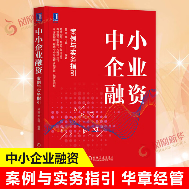 中小企业融资案例与实务指引银行贷款供应链金融融资租赁互联网金融股权融资方式企业管理书籍书籍【凤凰