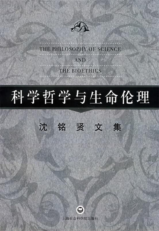 科学哲学与生命伦理---沈铭贤文集 沈铭贤著