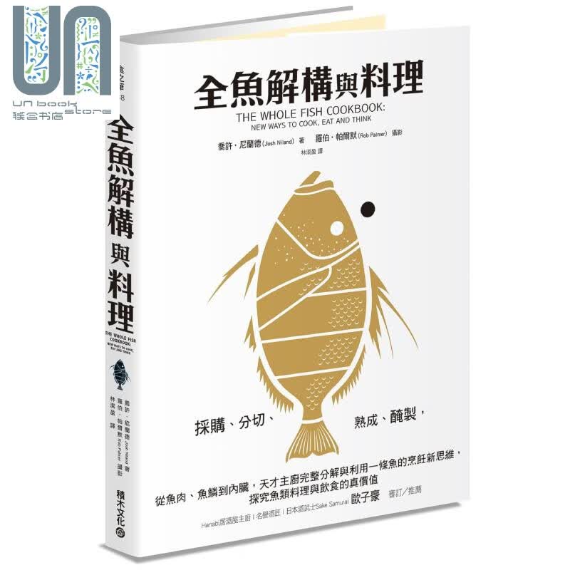 全鱼解构与料理 天才主厨完整分解与利用一条鱼的烹饪新思维 台版 Josh Niland 积木文化