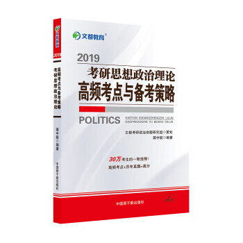 文都教育 蒋中挺 2019考研思想政治理论高频考点与备考策略