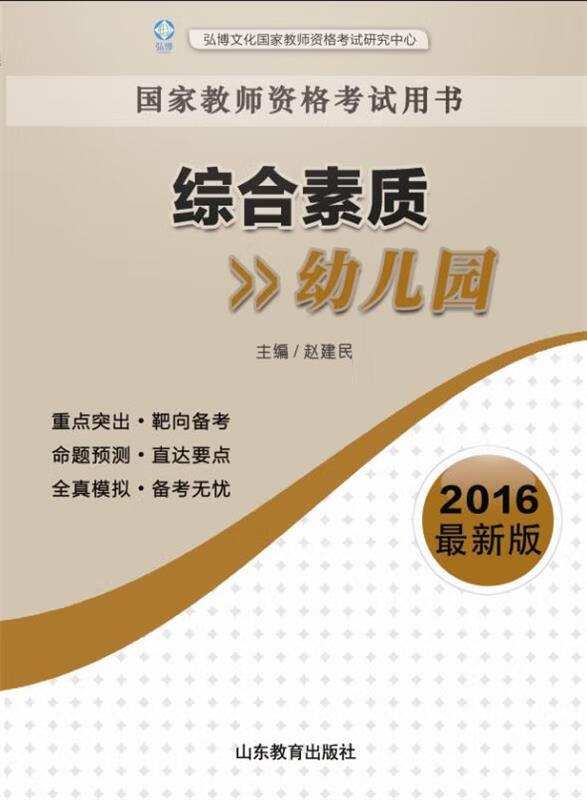 综合素质 赵建民 山东教育出版社 9787532886777