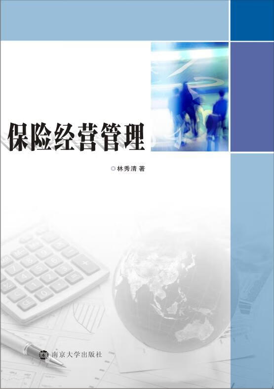 保险经营管理 林秀清 著