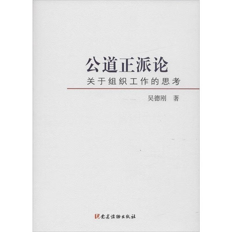 公道正派论 吴德刚 党建读物出版社